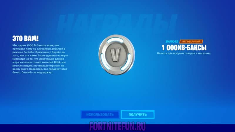 Компенсация 1000 В-баксов в фортнайт - Фортнайт (Fortnite)