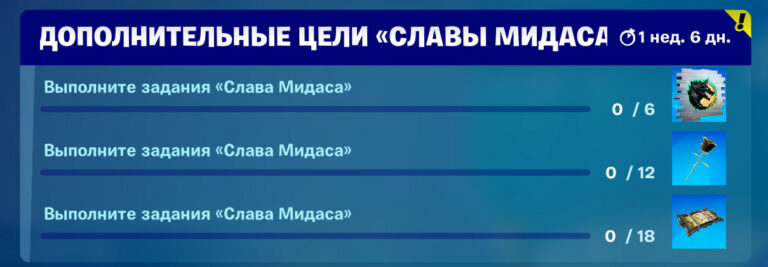 Задания «Славы Мидаса» - прохождение - Фортнайт (Fortnite)